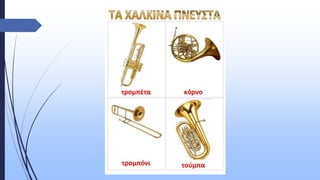 τα πνευστα οργανα α2 | PPTX