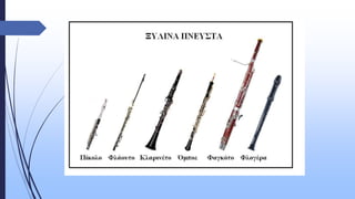 τα πνευστα οργανα α2 | PPTX