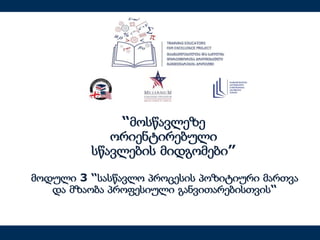 მოსწავლეზე ორიენტირებული სწავლების მიდგომები | PPT