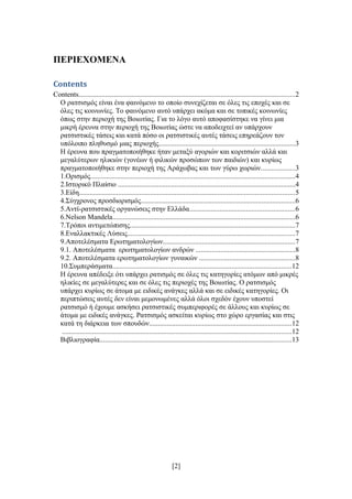 ρατσισμος εργασια (2) | DOC