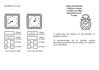 Μαθαίνω την ώρα 2 | PDF