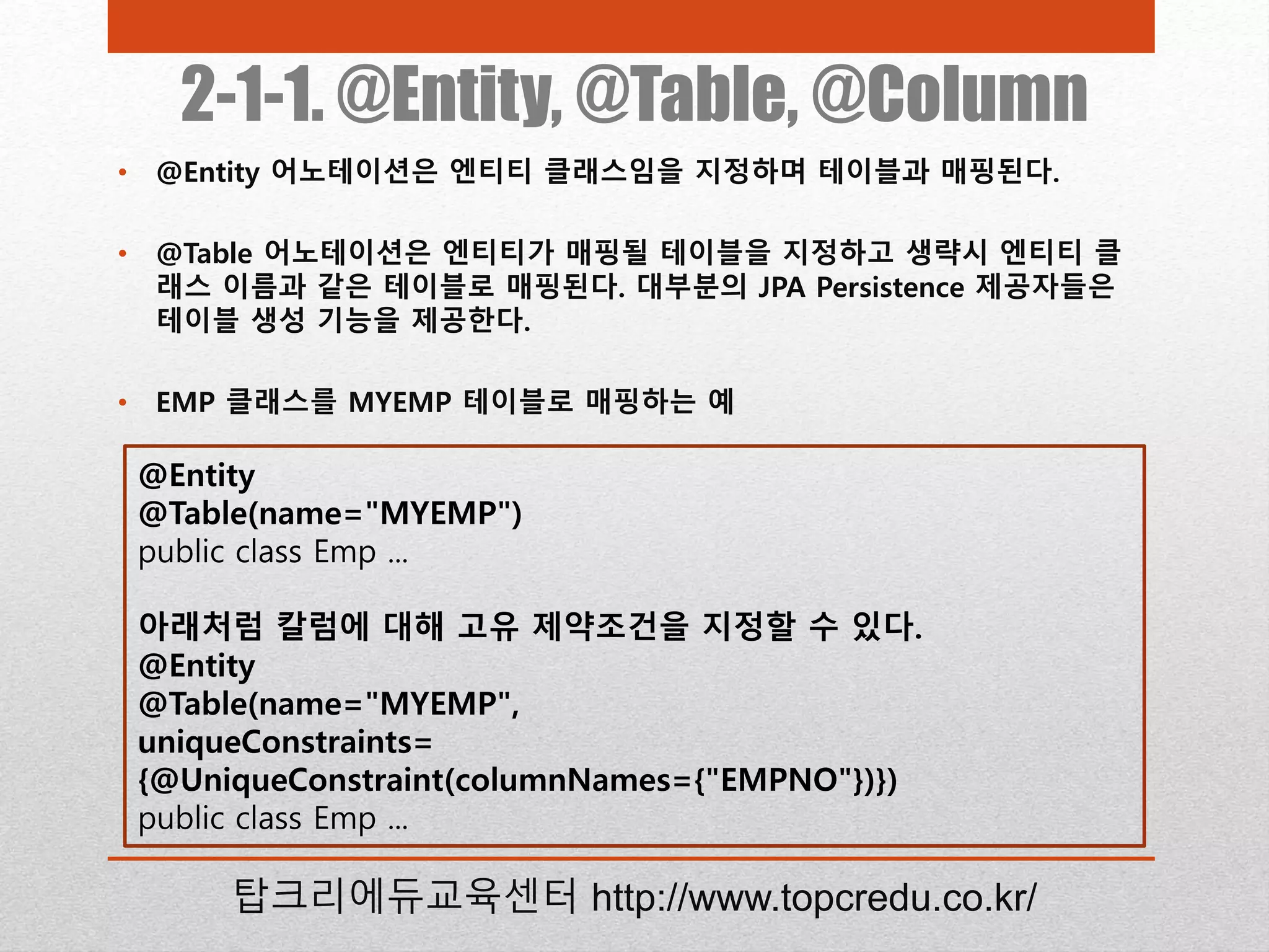 2. 엔티티 매핑(entity mapping) 2 1 엔티티 매핑 어노테이션_JPA학원/스프링학원/자바학원/자바학원추천/JPA강의 | PPT