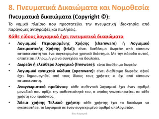 2. Βασικές γνώσεις υπολογιστών | PPTX