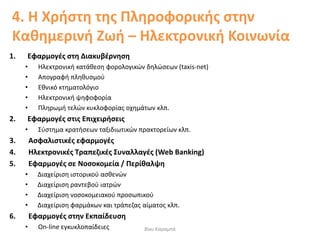 2. Βασικές γνώσεις υπολογιστών | PPTX