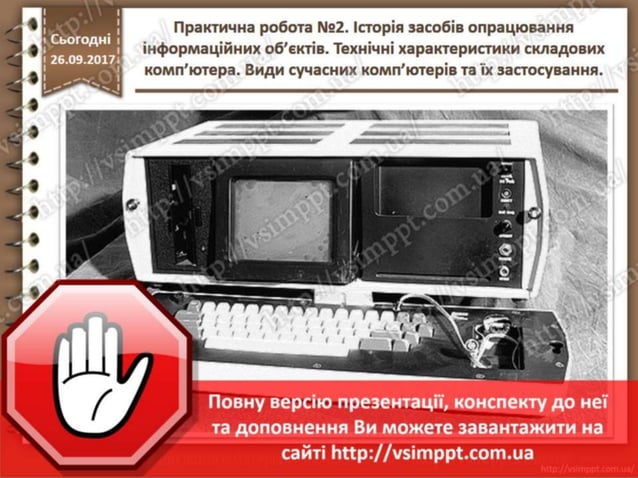 Урок 6 для 8 класу Історія засобів опрацювання інформаційних обєктів