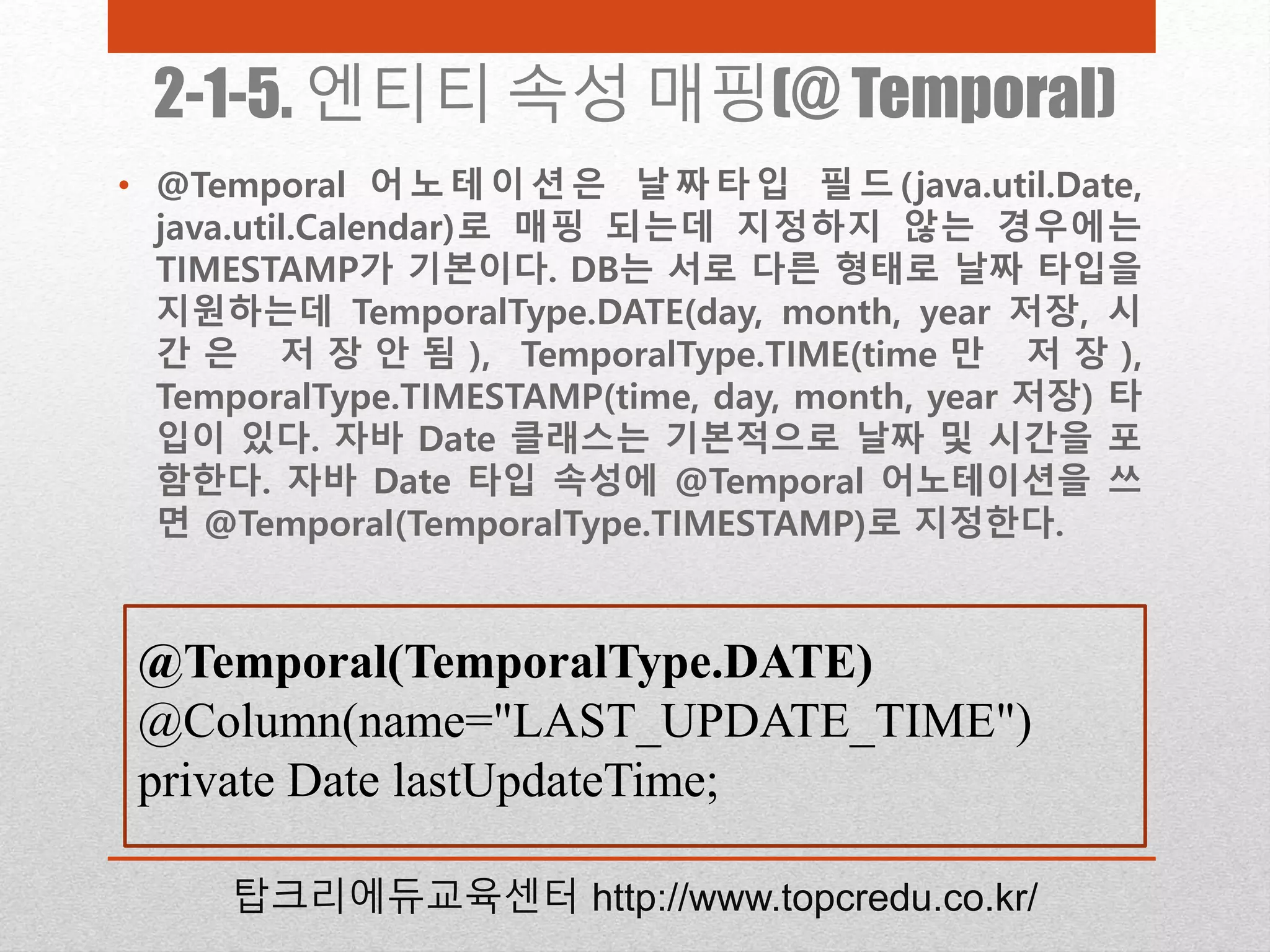 2 엔티티 매핑entity Mapping 2 1 5 엔티티 속성 매핑temporal자바학원추천스프링학원쿼리학원구로it학원추천 Ppt