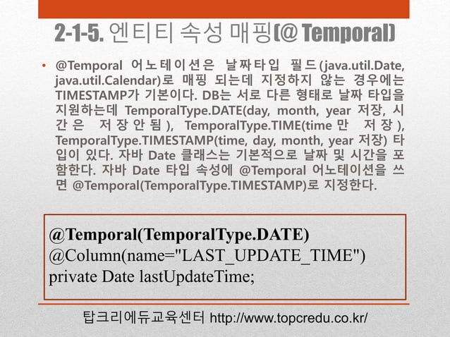 2 엔티티 매핑entity Mapping 2 1 5 엔티티 속성 매핑temporal자바학원추천스프링학원쿼리학원구로it학원추천 Ppt