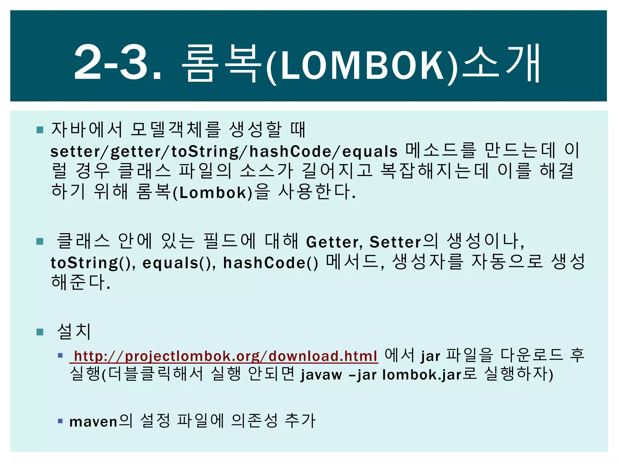 2. 엔티티 매핑(entity mapping) 2 3 롬복(lombok)소개-1 | PPTX