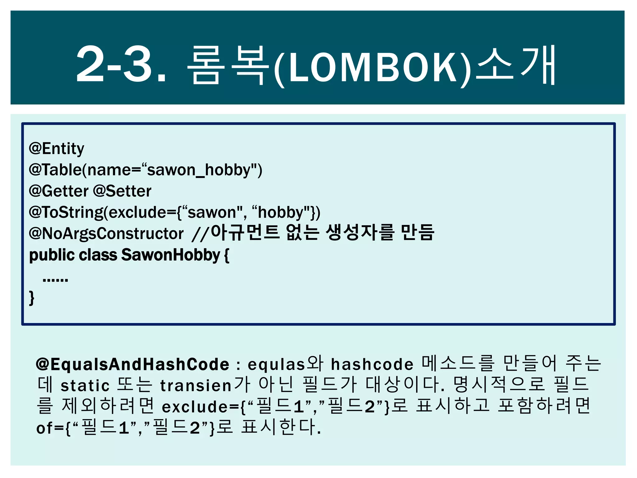 2. 엔티티 매핑(entity mapping) 2 3 롬복(lombok)소개-1 | PPTX