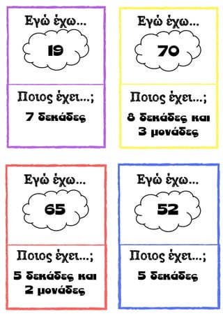 Παιχνίδι "Εγώ έχω-Ποιος έχει;" για την αξία θέσης ψηφίου2 | PPT | Free ...