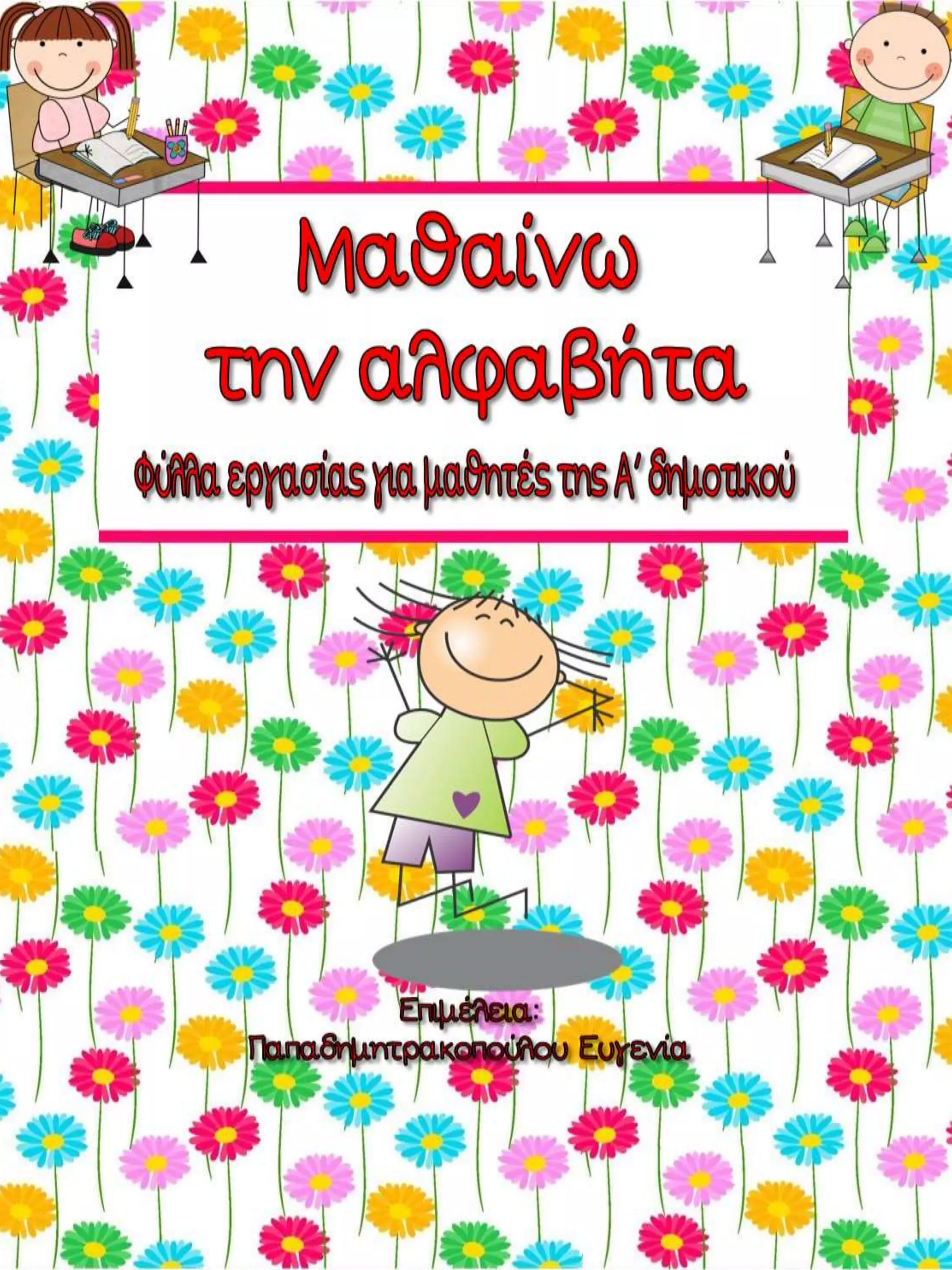 Μαθαίνω να γράφω τα γράμματα της αλφαβήτας. (https://blogs.sch.gr ...