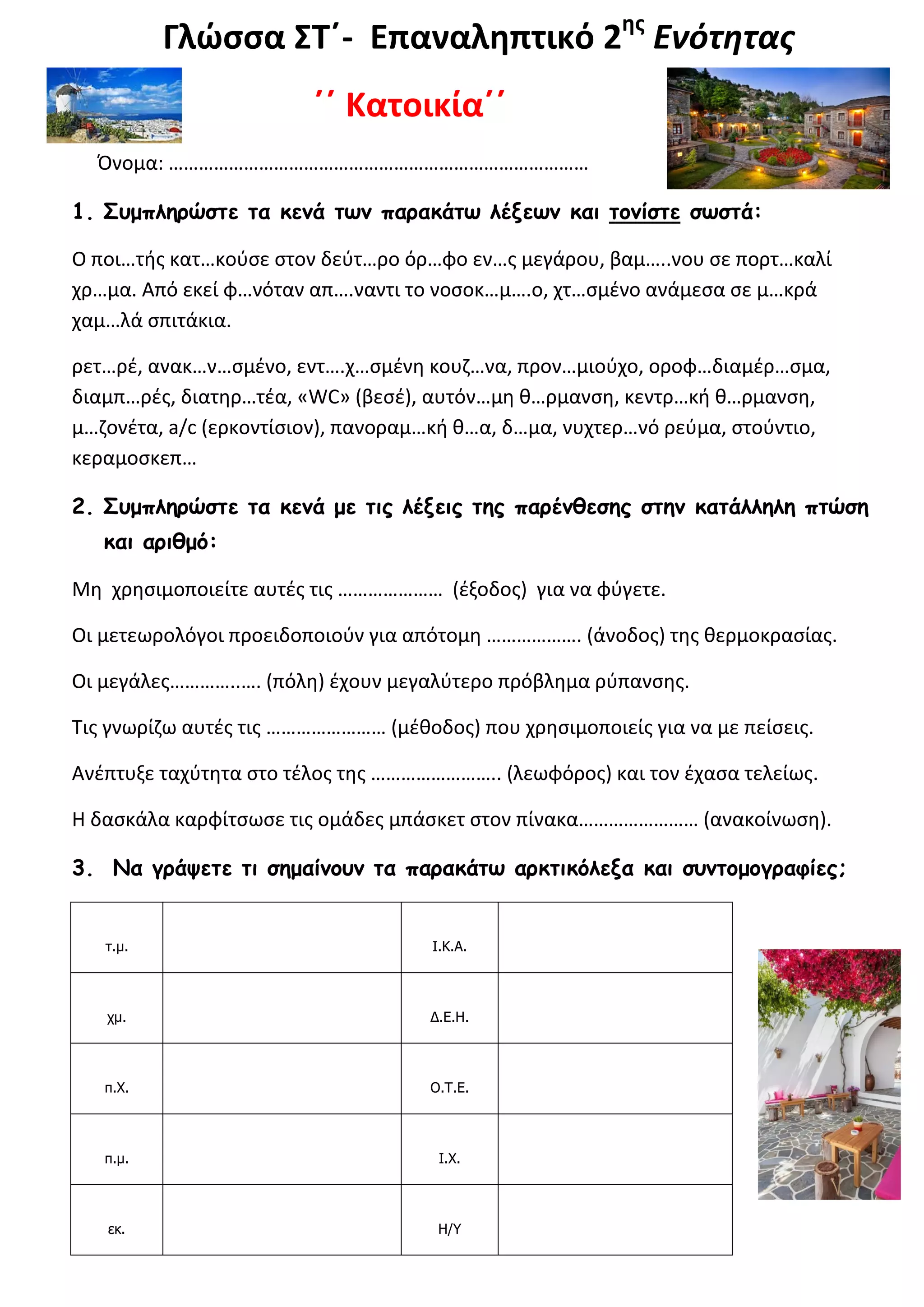Γλώσσα ΣΤ΄- Επαναληπτικό 2ης Ενότητας ΄΄Κατοικία΄΄ | PDF