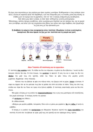 Φύλλο εργασίας δομημένης μορφής ,Γλώσσα Β Γυμνασίου, Ενότητα 2η | PDF