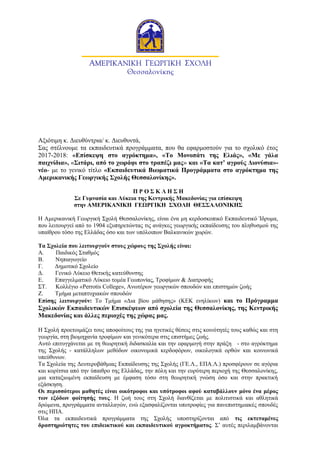 2.προσκληση σχ.επισκεψεων για γυμνασια λυκεια | DOC