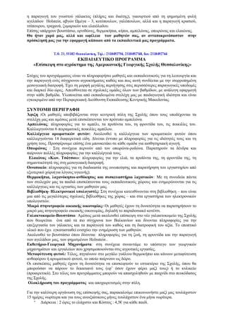 2.προσκληση σχ.επισκεψεων για γυμνασια λυκεια | DOC