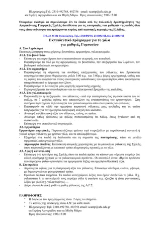 2.προσκληση σχ.επισκεψεων για γυμνασια λυκεια | DOC