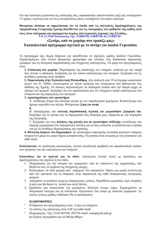2.προσκληση σχ.επισκεψεων για γυμνασια λυκεια | DOC
