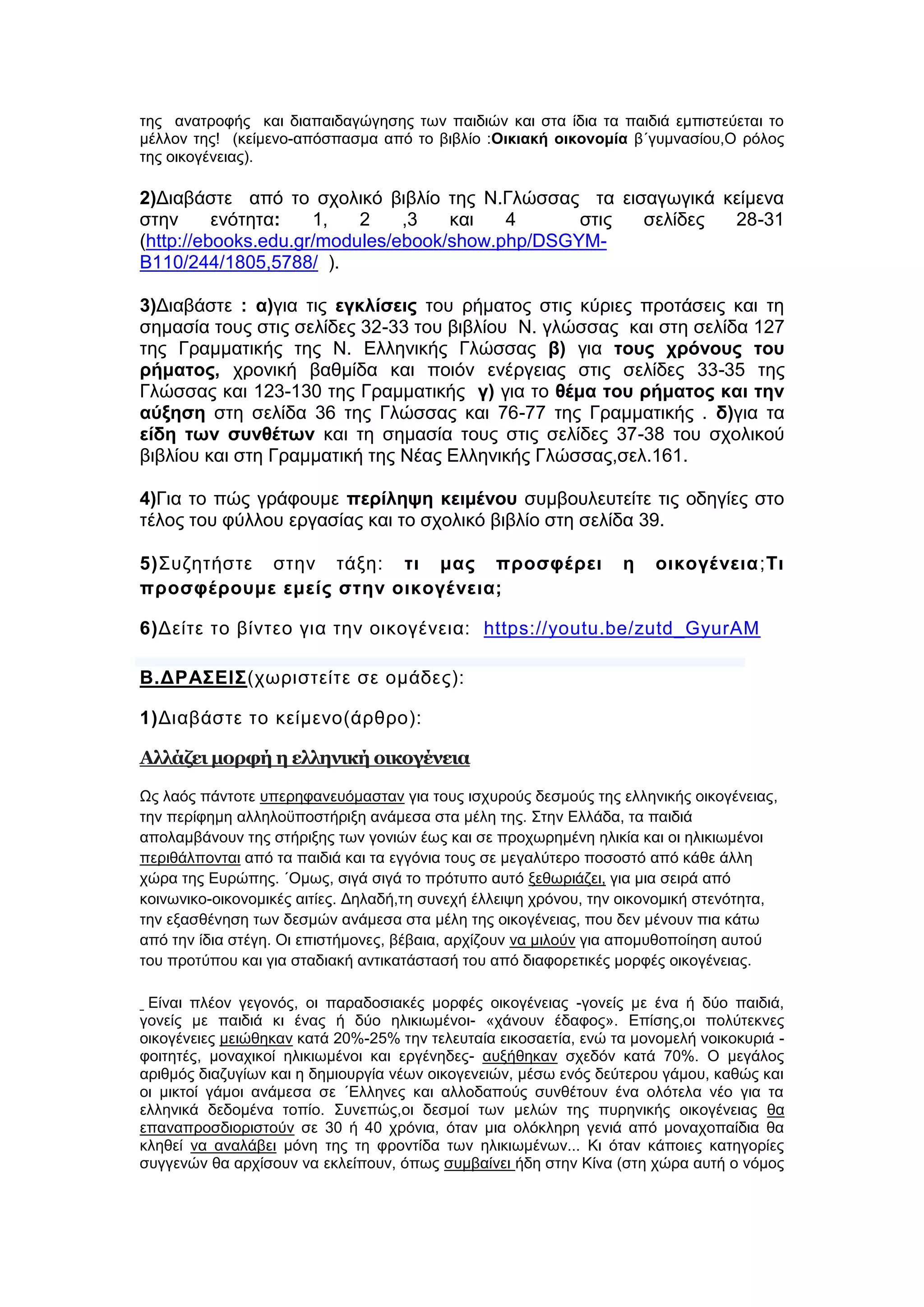 ΦΥΛΛΟ ΕΡΓΑΣΙΑΣ ΔΟΜΗΜΕΝΗΣ ΜΟΡΦΗΣ ΣΤΗ ΝΕΟΕΛΛΗΝΙΚΗ ΓΛΩΣΣΑ Β΄ΓΥΜΝΑΣΙΟΥ ...