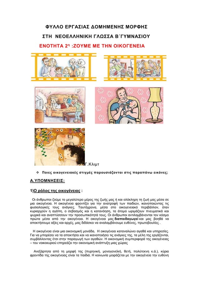 ΦΥΛΛΟ ΕΡΓΑΣΙΑΣ ΔΟΜΗΜΕΝΗΣ ΜΟΡΦΗΣ ΣΤΗ ΝΕΟΕΛΛΗΝΙΚΗ ΓΛΩΣΣΑ Β΄ΓΥΜΝΑΣΙΟΥ ...