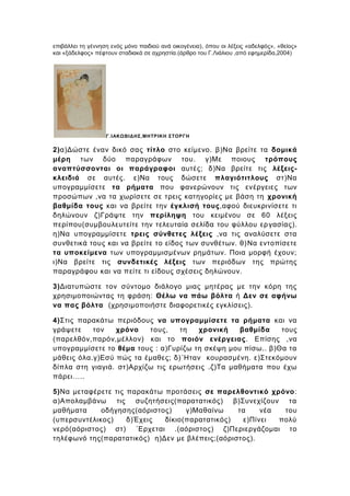 ΦΥΛΛΟ ΕΡΓΑΣΙΑΣ ΔΟΜΗΜΕΝΗΣ ΜΟΡΦΗΣ ΣΤΗ ΝΕΟΕΛΛΗΝΙΚΗ ΓΛΩΣΣΑ Β΄ΓΥΜΝΑΣΙΟΥ ...