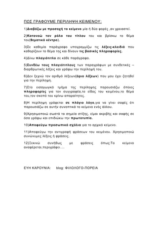 ΦΥΛΛΟ ΕΡΓΑΣΙΑΣ ΔΟΜΗΜΕΝΗΣ ΜΟΡΦΗΣ ΣΤΗ ΝΕΟΕΛΛΗΝΙΚΗ ΓΛΩΣΣΑ Β΄ΓΥΜΝΑΣΙΟΥ ...