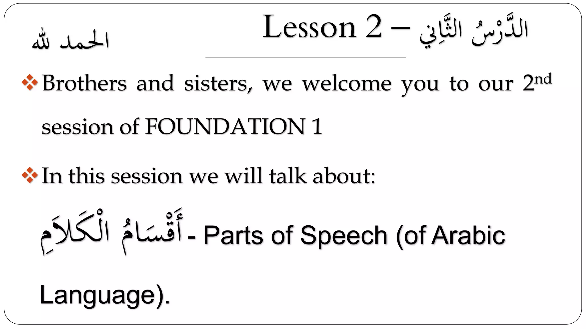 Parts of Speech - 1 | Level 1 - Lesson 2 | Learn Arabic to Understand ...