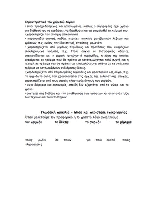 ενοτητα 2 γλωσσα α γυμν | DOCX