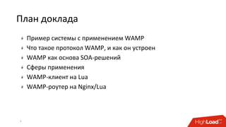 WAMP[-proto] как основа композитных SOA-приложений и его имплементация на Lua / Константин ...