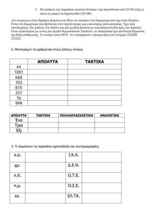Γλώσσα ΣΤ΄ Σύντομη Επανάληψη 2ης Ενότητας ΄΄Κατοικία΄΄ | PDF