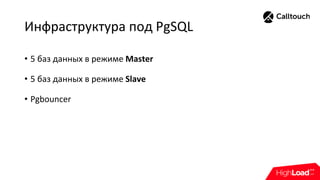 Синхронизация данных из PgSQL в Tarantool / Вениамин Гвоздиков (Calltouch) | PPT