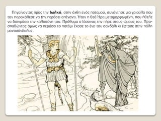 2. Πελίας και Ιάσονας | PPTX