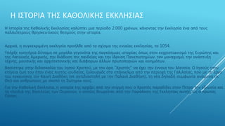 καθολικη εκκλησια 2 | PPTX