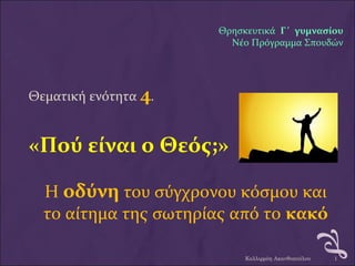 Γ΄ γυμνασίου θ.ε.4 1ο δίωρο Μορφές κακού | PPT