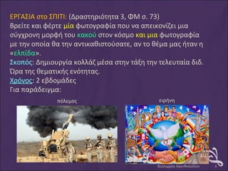Γ΄ γυμνασίου θ.ε.4 1ο δίωρο Μορφές κακού | PPT