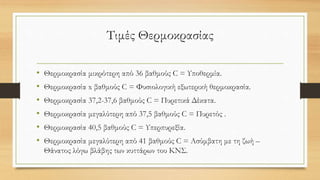 ΠΑΔ- ΖΩΤΙΚΑ ΣΗΜΕΙΑ | PPTX