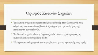 ΠΑΔ- ΖΩΤΙΚΑ ΣΗΜΕΙΑ | PPTX