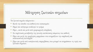 ΠΑΔ- ΖΩΤΙΚΑ ΣΗΜΕΙΑ | PPTX