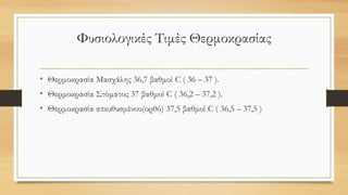 ΠΑΔ- ΖΩΤΙΚΑ ΣΗΜΕΙΑ | PPTX