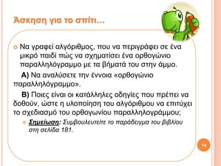 Κεφάλαιο 1: Εισαγωγή στην έννοια του Αλγόριθμου | PPTX