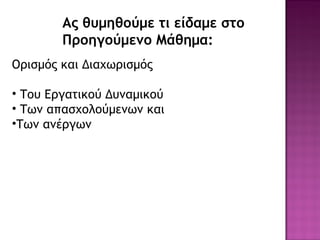 Τα είδη της ανεργίας | PPT