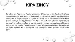 κιρα σινου 2 | PPTX