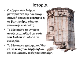 Ο πύργος των ανέμων | PPTX