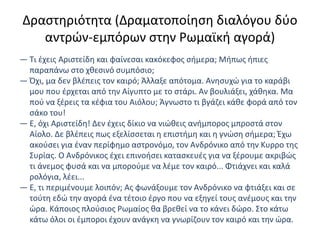 Ο πύργος των ανέμων | PPTX