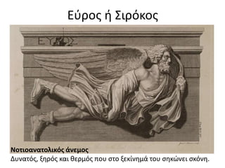 Ο πύργος των ανέμων | PPTX