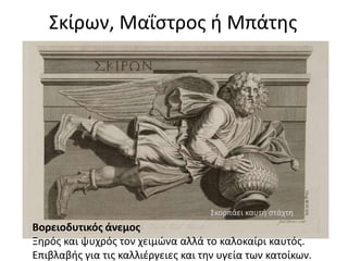 Ο πύργος των ανέμων | PPTX