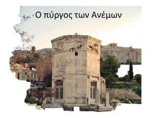 Ο πύργος των ανέμων | PPTX