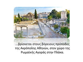 Ο πύργος των ανέμων | PPTX