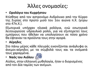 Ο πύργος των ανέμων | PPTX