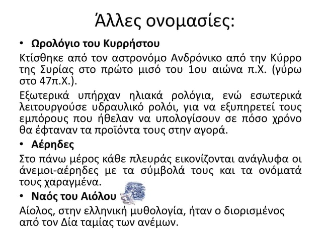 Ο πύργος των ανέμων | PPT