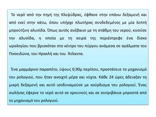 Ο πύργος των ανέμων | PPTX